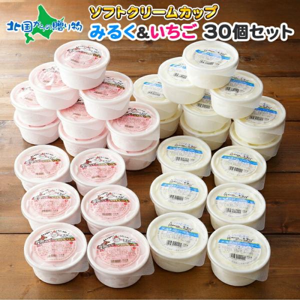 くりーむ童話(北海道 手づくりアイスクリーム専門店)■商品内容：ソフトクリーム 120ml 2種 食べ比べ 【計30個分】・北海道みるく ×15個・摩周ルビー味（いちごみるく） ×15個※個包装用資材のご用意はございません。■お届け日：最短...