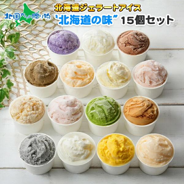 くりーむ童話■商品内容：アイスクリーム 100ml 15種 食べ比べ 【計15個分】　みるく バニラ ごま ソルトロック ほうじ茶　くるみ いちご 桜もち かぼちゃ メロン　ブルーベリー キャラメル 抹茶 チョコ クリームチーズ　※桜もちア...