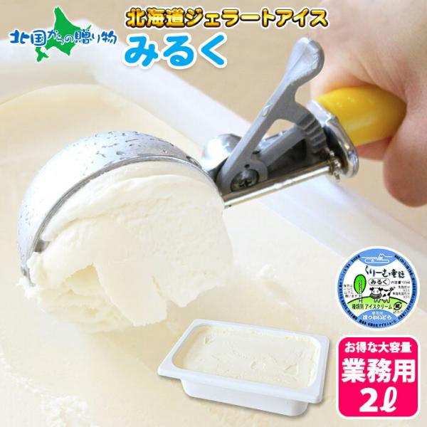 くりーむ童話(北海道 手づくりアイスクリーム専門店)■商品内容：業務用アイス　2リットル （みるく味）・容量：2000ml・容器サイズ：約26cm×約16cm×約7.5cm■お届け日：最短でご注文日より、8営業日以内の発送となります。※ご指...