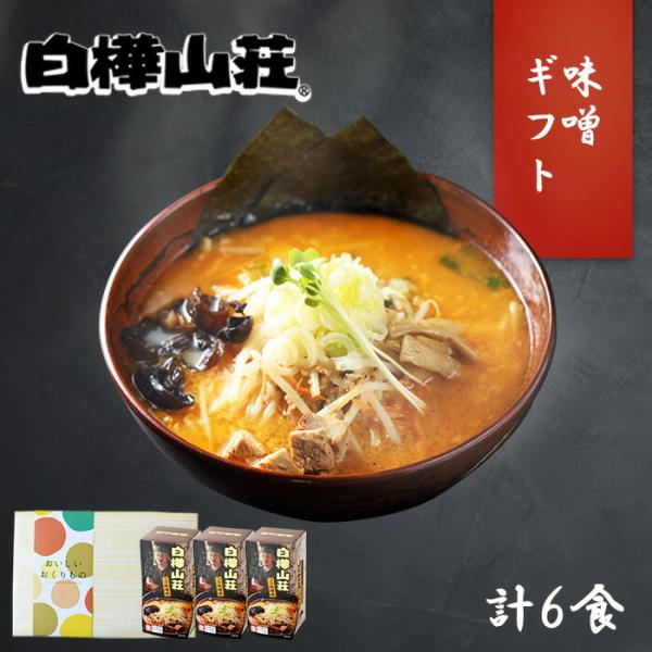 ■商品内容：白樺山荘 味噌ラーメン 3箱6食セット■原産地：北海道■お届け日：最短でご注文日より、8営業日以内の発送となります。※ご指定がない場合、最短のお届け■送料：送料無料（沖縄・離島、一部地域は配送不可）■のし：可■配送方法：常温便■...