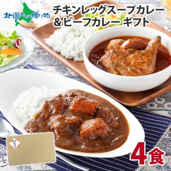 ■商品内容：まるごと チキンレッグスープカレー(中辛)　300g×2個弟子屈ビーフカレー(中辛)　200g×2個計4食セット■送料：送料無料（沖縄・離島、一部地域を除く）■同梱：不可■のし：可■配送方法：常温便◆日常の贈り物御見舞/退院祝い...