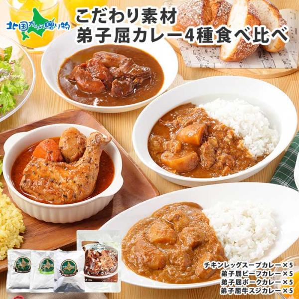 ■商品内容：弟子屈カレー 4種食べ比べセット 計20個・まるごと チキンレッグスープカレー 300g（チキン：140-180ｇ前後）×5袋・弟子屈ビーフカレー 200g ×5袋・弟子屈ポークカレー 200g ×5袋・弟子屈牛スジカレー 20...