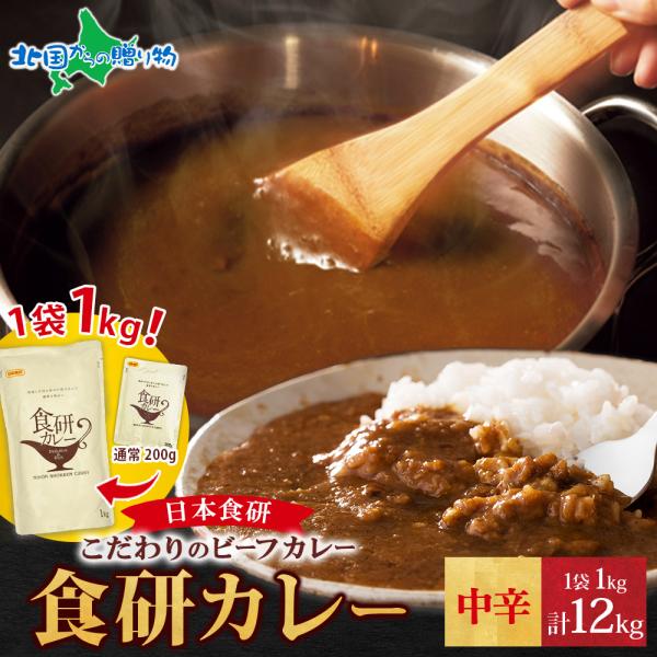 ■商品内容：食研カレー レトルト 業務用 12kgセット・食研カレー 1kg×12袋 計12kg■お届け日：8営業日以降のご指定日時■送料：送料無料（沖縄・離島、一部地域を除く）■同梱：不可■のし：不可■配送方法：常温便◆日常の贈り物御見舞...