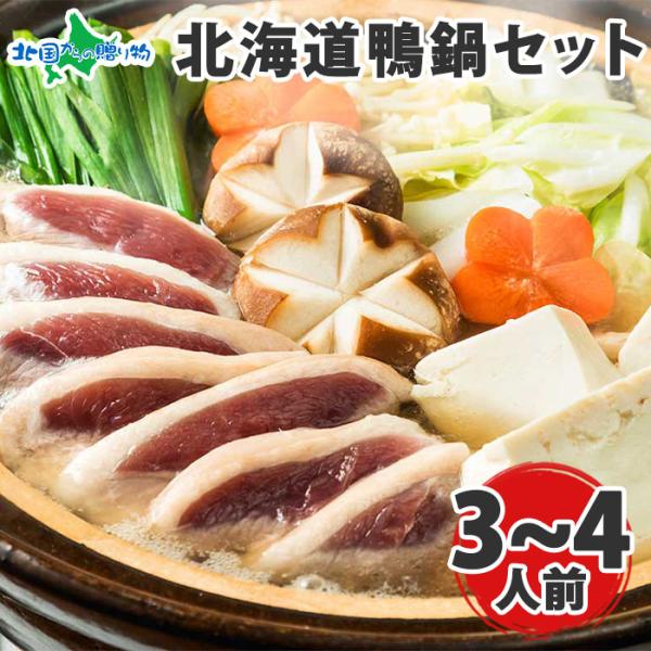 ■商品内容：北海道鴨鍋セット・鴨ももスライス 200g×2袋・合鴨つみれ 240g×1袋・鴨鍋のたれ 180g×4袋計３〜４人前■お届け日：最短でご注文日より、8営業日以降のご指定日時※ご指定がない場合、最短のお届け■送料：送料無料沖縄・離...