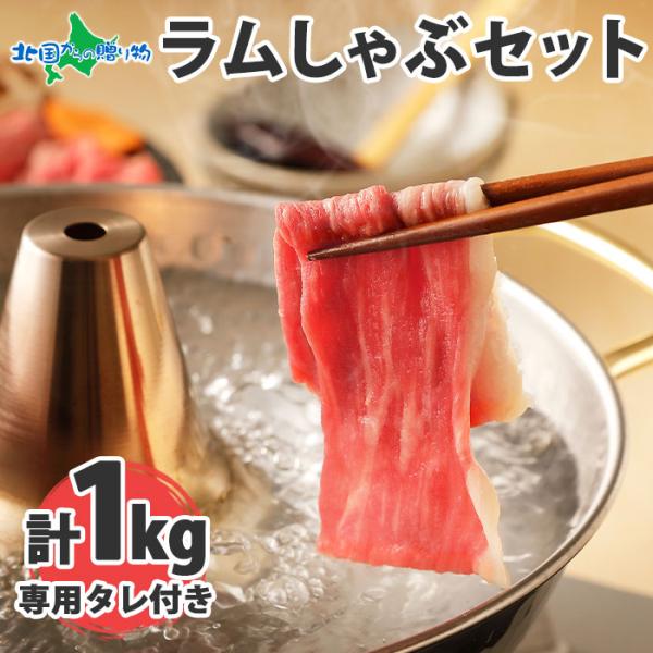 ■商品内容：ラムしゃぶセット・ラムしゃぶ肉 500g×2袋・ラムしゃぶのタレ 190g×1本計３〜４人前■お届け日：最短でご注文日より、8営業日以降のご指定日時※ご指定がない場合、最短のお届け■送料：送料無料沖縄・離島、一部地域は配送不可■...