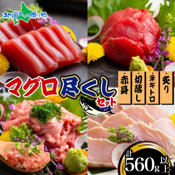 ■商品内容：マグロ尽くしセット　計560g・目鉢鮪赤身柵：1サク　(※160g以上）・本鮪切落し（養殖）：100ｇ×1パック・天然本鮪ネギトロ：100ｇ×1パック・ビンチョウ鮪炙り：1本（※200ｇ以上）※原料の仕入れ状況により重量が異なり...
