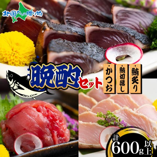 ■商品内容：晩酌セット　計600g・カツオ藁焼き：1本（※200ｇ以上）・目鉢鮪切落し：100ｇ×2パック・ビンチョウ鮪炙り：1本（※200ｇ以上）※原料の仕入れ状況により重量が異なりますのでご留意ください。※マグロの原料原産地は、仕入れ状...