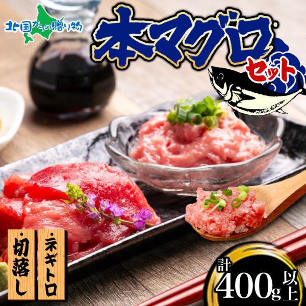 ■商品内容：本マグロセット　計400g・本鮪切落し（養殖）：100ｇ×2パック・天然本鮪ねぎとろ：100ｇ×2パック※原料の仕入れ状況により重量が異なりますのでご留意ください。※マグロの原料原産地は、仕入れ状況により異なります。■お届け日：...