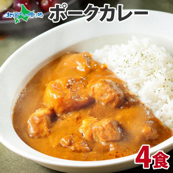 ■商品内容：弟子屈ポークカレー(中辛)　200g×4個■お届け日：最短で12時までのご注文は当日発送となります。（土日祝日・年末年始を除く）※ご指定がない場合、最短のお届け■送料：送料無料（沖縄・離島、一部地域を除く）■同梱：不可■のし：可...