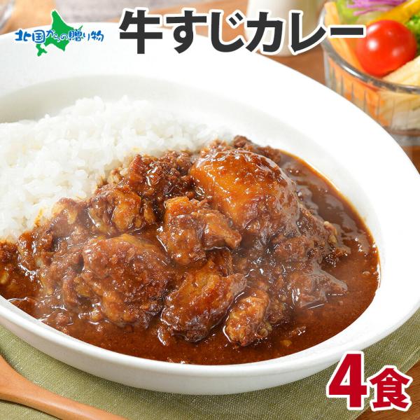 ■商品内容：弟子屈牛すじカレー(中辛)　200g×4個■お届け日：最短で12時までのご注文は当日発送となります。（土日祝日・年末年始を除く）※ご指定がない場合、最短のお届け■送料：送料無料（沖縄・離島、一部地域を除く）■同梱：不可■のし：可...