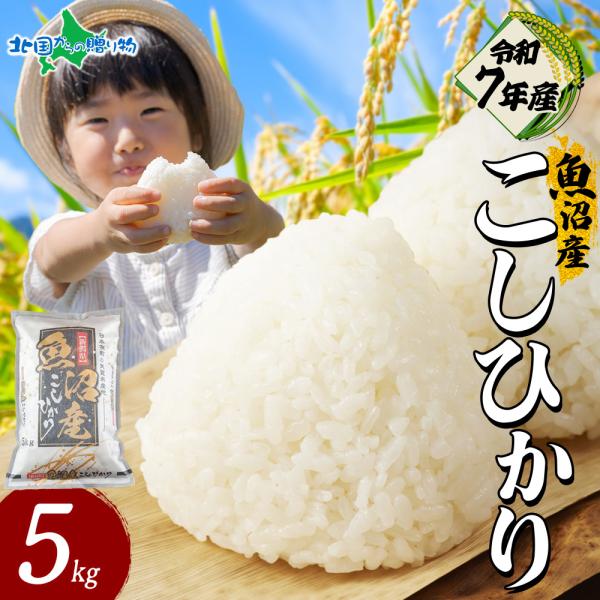 商品内容：【令和7年産】魚沼産コシヒカリ 5kgお届け日：【日時指定不可】4-5日以内に発送予定(土日祝日・年末年始を除く)送料：送料無料（沖縄・離島、一部地域は配送不可）のし：不可配送方法：常温便保存方法：常温保存販売者：株式会社 北国か...