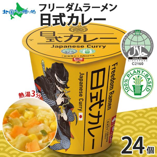 ■商品内容：フリーダムラーメン 日式カレー(1個あたり70g)　計24個入り■原産国名：シンガポール■お届け日：最短で12時までのご注文は当日発送となります。（土日祝日・年末年始を除く）■送料：送料無料（沖縄・離島、一部地域は配送不可）■の...