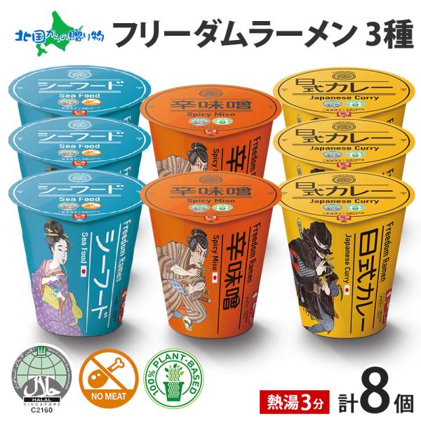 ■商品内容：フリーダムラーメン シーフード×3個 辛味噌× 2個 日式カレー×3個(1個あたり70g)　計8個入り■原産国名：シンガポール■お届け日：最短で12時までのご注文は当日発送となります。（土日祝日・年末年始を除く）■送料：送料無料...