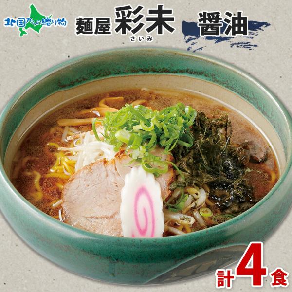 ■商品内容：麺屋 彩未　醤油らーめん　1食入×4袋(味付きメンマ・磯のり付き)■出荷予定日：最短でご注文日より、8営業日以内の発送となります。※ご指定がない場合、最短のお届け■送料：送料無料（沖縄・離島、一部地域は配送不可）■同時梱包：不可...