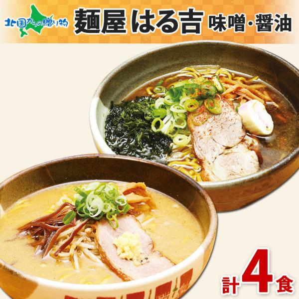 ■商品内容：麺屋 はる吉　味噌ラーメン　2食入×1箱麺屋 はる吉　醤油ラーメン　2食入×1箱計4食■出荷予定日：最短でご注文日より、8営業日以内の発送となります。※ご指定がない場合、最短のお届け■送料：送料無料（沖縄・離島、一部地域は配送不...
