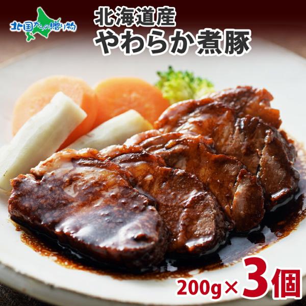 ■商品内容：北海道産 やわらか煮豚200g×3個■出荷予定日：4-5日以内に発送予定（土日祝日・年末年始を除く）■送料：送料無料（沖縄・離島、一部地域は配送不可）■のし：可■配送方法：冷蔵便■保存方法：冷蔵保存■販売者：株式会社 北国からの...