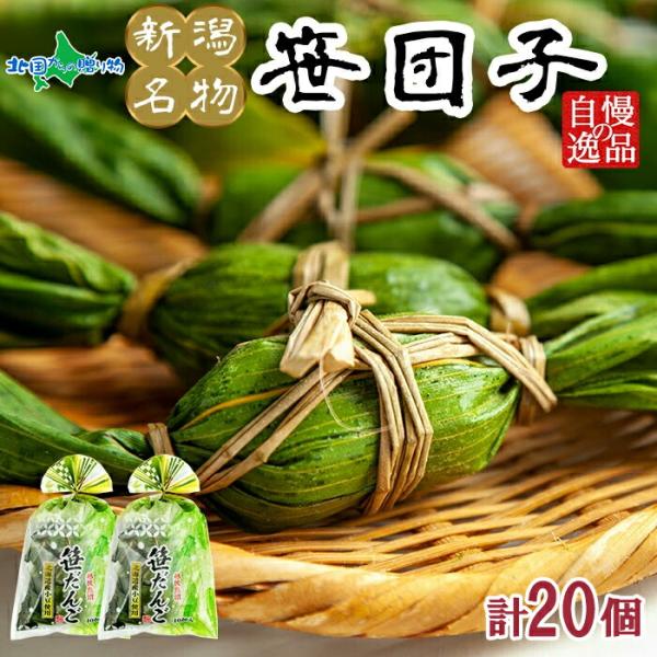 ■商品内容：笹団子 10個 × 2袋 計20個■賞味期限：冷凍で1年間（解凍後常温で4日）※解凍後に再冷凍はしないで下さい。■お届け日：2026年1月中旬ごろより発送■送料：送料無料（沖縄・離島、一部地域は配送不可）■同時梱包：不可■のし：...