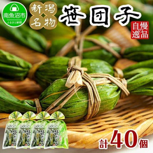 ■商品内容：笹団子 10個 × 4袋 計40個■賞味期限：冷凍で1年間（解凍後常温で4日）※解凍後に再冷凍はしないで下さい。■お届け日：2026年1月中旬ごろより発送■送料：送料無料（沖縄・離島、一部地域は配送不可）■同時梱包：不可■のし：...