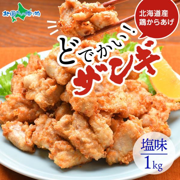 ■商品内容：塩 どでかいザンギ1kg■原材料：鶏ムネ肉（北海道産）、澱粉、酒、卵、生姜、ニンニク、塩、胡椒、砂糖、レモン果汁、（一部に鶏肉・卵を含む）■アレルギー：卵、鶏肉※ 表示内容に関しては各事業者の指定に基づき掲載しており、一切の内容...