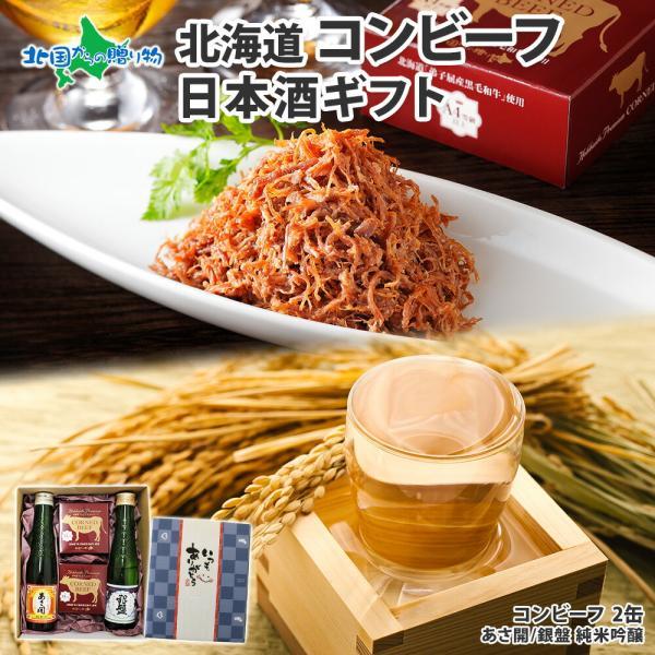 ■商品内容：コンビーフ・日本酒 青・コンビーフ95g×2缶・あさ開 180ml・銀盤 純米吟醸 180ml■お届け日：最短で12時までのご注文は当日発送となります。（土日祝日・年末年始を除く）※ご指定がない場合、最短のお届け■送料：送料無料...