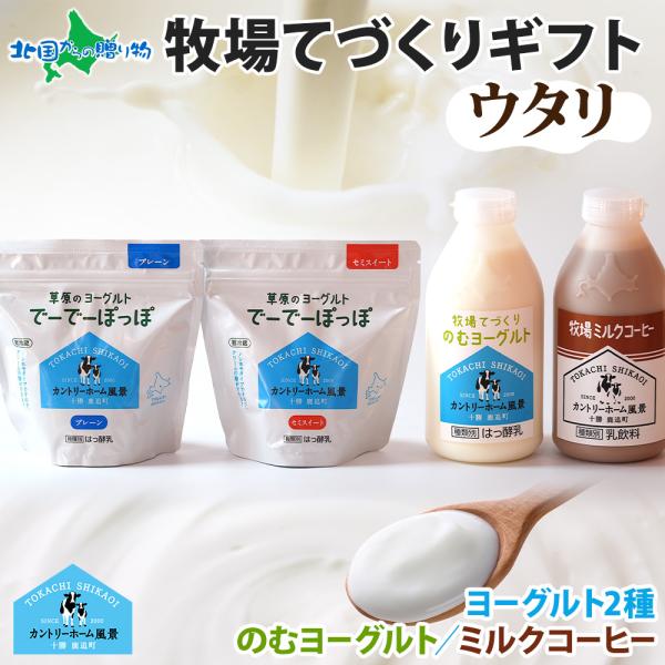▼北海道・十勝の恵み！牧場の手作りギフトセット♪■商品内容：牧場てづくりギフト ウタリ・草原のヨーグルト でーでーぽっぽ（セミスイート300g×1/プレーン300g×1）・牧場てづくり のむヨーグルト（スイート500ml×1）・牧場ミルクコ...