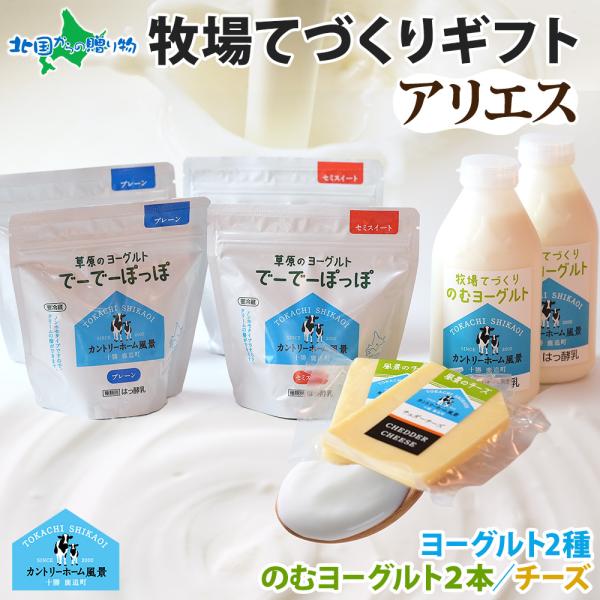 ▼北海道・十勝の恵み！牧場の手作りギフトセット♪■商品内容：牧場てづくりギフト アリエス・草原のヨーグルト でーでーぽっぽ（セミスイート300g×2/プレーン300g×2）・牧場てづくり のむヨーグルト（500ml×2）・風景のチーズ（チェ...