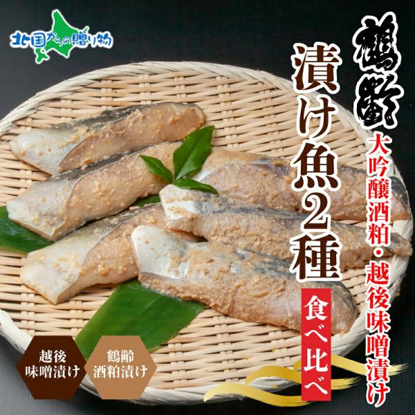 酒粕で漬けた銀だらと越後みそで漬けたさわらをセットに！■商品内容：・銀だら粕×3切れ・さわら味噌×3切れ■原材料：・銀だら粕　銀だら(アメリカ産)、酒粕、味噌、米、砂糖、食塩、料理酒、/調味料(アミノ酸等)、酸味料(原材料の一部に大豆を含む...