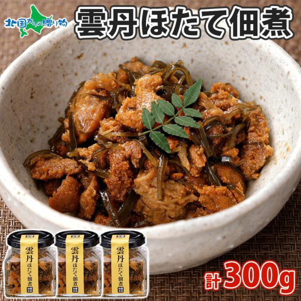 海鮮佃煮ならではの甘じょっぱさにご飯がどんどん進みます！■商品内容：・雲丹ほたて佃煮 100g×3個■アレルギー：大豆、小麦■保存方法：要冷凍■お届け日：4-5日以内に発送予定（土日祝日・年末年始を除く）■送料：送料無料（沖縄・離島、一部地...