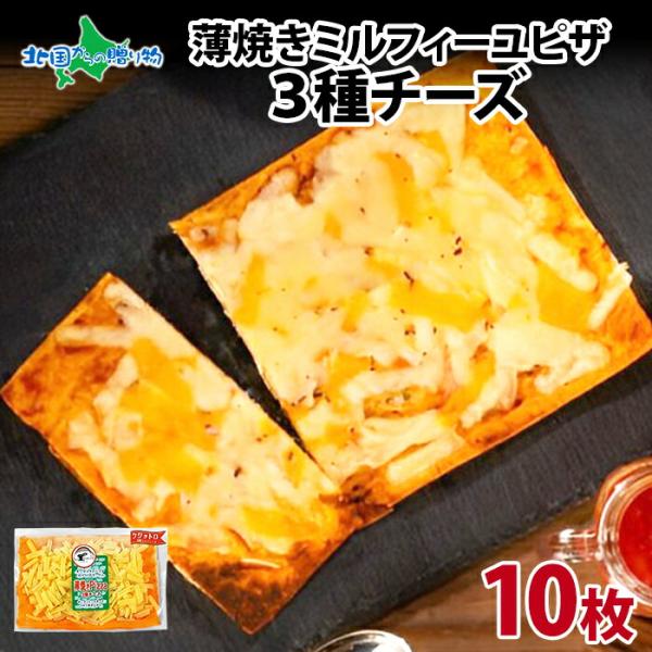 ■商品内容：薄焼きミルフィーユピザ「3種のチーズ」10枚■お届け日：4-5日以内に発送予定（土日祝日・年末年始を除く）■送料：送料無料（沖縄・離島、一部地域は配送不可）■のし：可■配送方法：冷凍便■保存方法：冷凍保存■販売者：株式会社 北国...