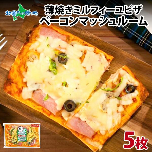■商品内容：薄焼きミルフィーユピザ「ベーコンマッシュルーム」5枚■お届け日：4-5日以内に発送予定（土日祝日・年末年始を除く）■送料：送料無料（沖縄・離島、一部地域は配送不可）■のし：可■配送方法：冷凍便■保存方法：冷凍保存■販売者：株式会...