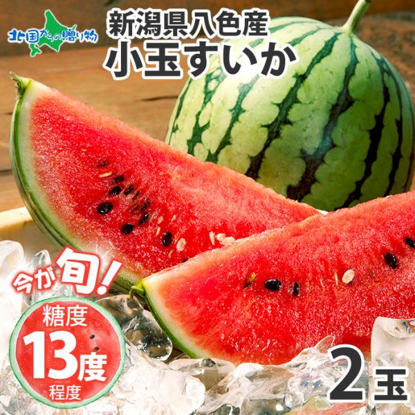【発売日：2026年07月24日】1玉あたり1.5kg-2.2kg■商品内容：八色産 小玉すいか 2玉■原産地：新潟県■お届け日：【日時指定不可】7月下旬〜8月上旬入荷次第、ご予約順に出荷いたします。■送料：送料無料（沖縄・離島、一部地域は...