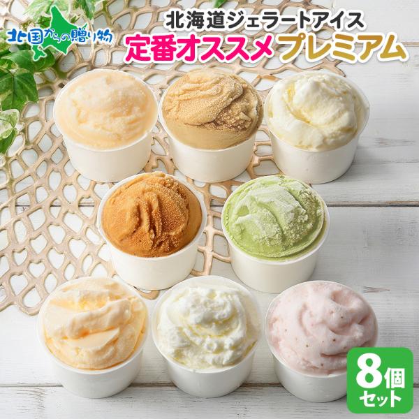 くりーむ童話(北海道 手づくりアイスクリーム専門店)■商品内容：厳選プレミアムセット「定番オススメプレミアム」 全8個(100ml各1)・みるく・バニラ・クリームチーズ・メロン・キャラメル・いちご・ヘーゼルナッツ・ピスタチオ■お届け日：2-...