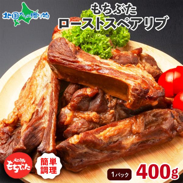 ■商品内容：ローストスペアリブ 400g■原産地：国産■お届け日：4-5日以内に発送予定（土日祝日・年末年始を除く）■送料：送料無料（沖縄・離島、一部地域は配送不可）■のし：可■配送方法：冷凍便■保存方法：冷凍保存(化学調味料不使用 保存料...