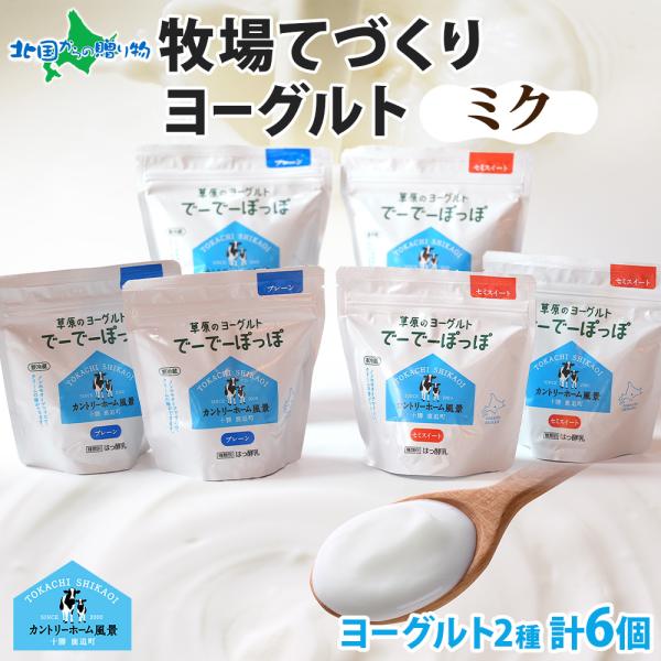 ▼北海道・十勝の恵み！牧場手づくりのギフトセット♪■商品内容：牧場てづくりギフト ミク・草原のヨーグルト でーでーぽっぽ（セミスイート300g×3/プレーン300g×3）■お届け日：4-5日以内に発送予定(土日祝除く）※ご指定がない場合、最...