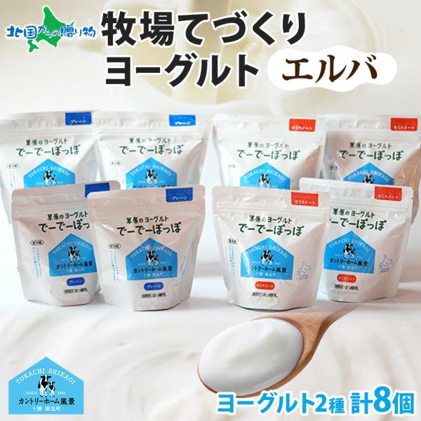▼北海道・十勝の恵み！牧場の手作りギフトセット♪■商品内容：牧場てづくりギフト エルバ・草原のヨーグルト でーでーぽっぽ（セミスイート300g×4/プレーン300g×4）■お届け日：4-5日以内に発送予定(土日祝除く）※ご指定がない場合、最...