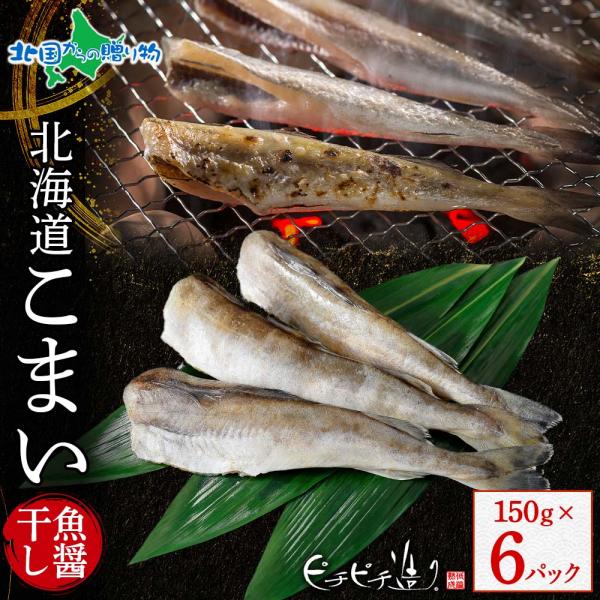 ▼北海道産直！ふっくらやわらかい干物をお届けします。■商品内容：北海道産こまい魚醤干し150g　6パック■お届け日：4-5日以内に発送予定。（土日祝日・年末年始を除く）■送料：送料無料（沖縄・離島、一部地域は配送不可）■のし：可■配送方法：...