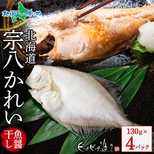 ▼北海道産直！ふっくらやわらかい干物をお届けします。■商品内容：北海道産宗八魚醤干し130g　4パック■お届け日：4-5日以内に発送予定。（土日祝日・年末年始を除く）■送料：送料無料（沖縄・離島、一部地域は配送不可）■のし：可■配送方法：冷...
