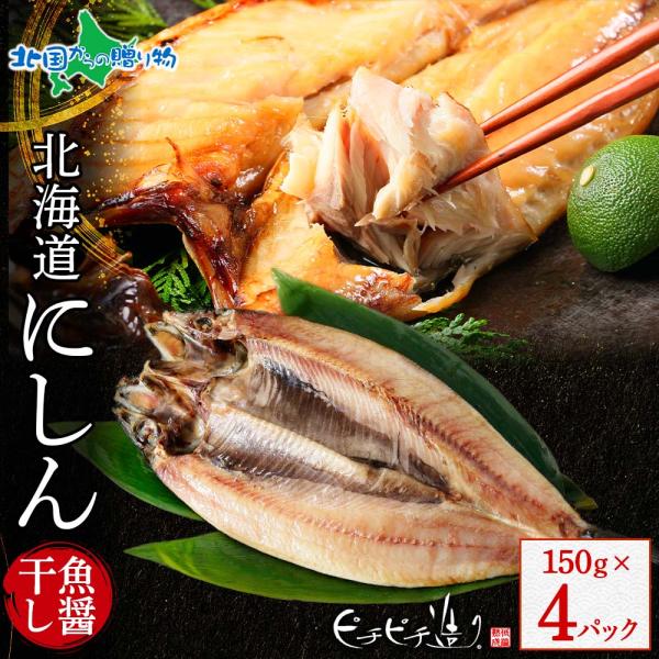 ▼北海道産直！ふっくらやわらかい干物をお届けします。■商品内容：北海道産にしん魚醤干し150g　4パック■お届け日：4-5日以内に発送予定。（土日祝日・年末年始を除く）■送料：送料無料（沖縄・離島、一部地域は配送不可）■のし：可■配送方法：...