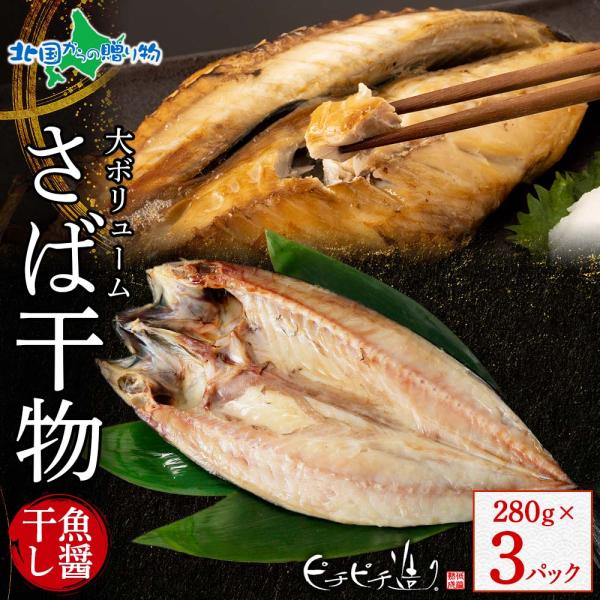 ▼北海道産直！ふっくらやわらかい干物をお届けします。■商品内容：さば魚醤干し280g　3パック■原産国：ノルウェー産■お届け日：4-5日以内に発送予定。（土日祝日・年末年始を除く）■送料：送料無料（沖縄・離島、一部地域は配送不可）■のし：可...