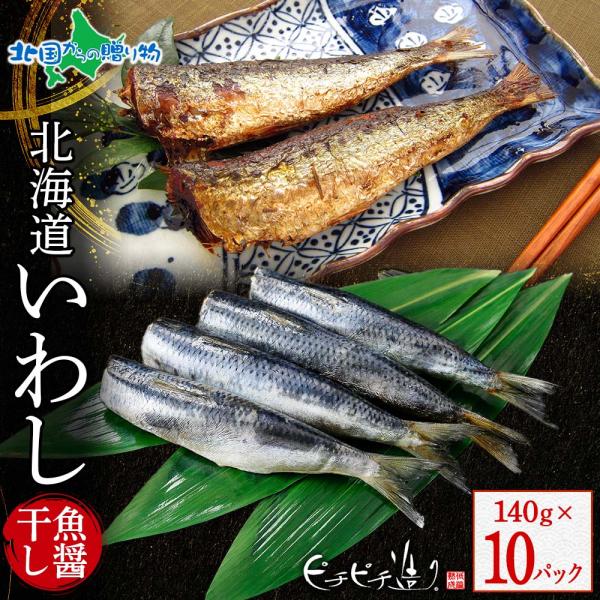 ▼北海道産直！ふっくらやわらかい干物をお届けします。■商品内容：いわし魚醤干し140g　10パック■お届け日：4-5日以内に発送予定。（土日祝日・年末年始を除く）■送料：送料無料（沖縄・離島、一部地域は配送不可）■のし：可■配送方法：冷凍便...