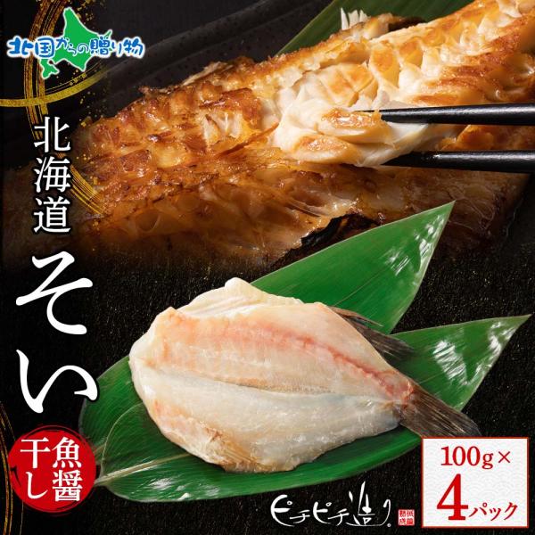 ▼北海道産直！ふっくらやわらかい干物をお届けします。■商品内容：北海道産そい魚醤干し100g　4パック■お届け日：4-5日以内に発送予定。（土日祝日・年末年始を除く）■送料：送料無料（沖縄・離島、一部地域は配送不可）■のし：可■配送方法：冷...