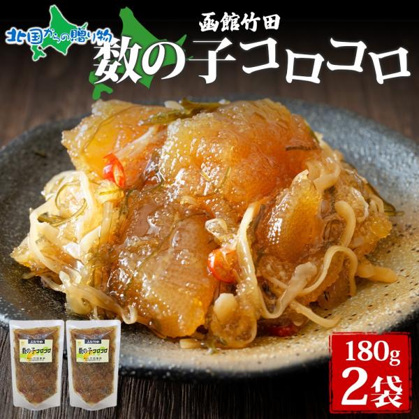 ▼パリッ！ポリッ！食感の数の子がたっぷり！「数の子コロコロ」を北海道函館市からお届けします。■商品内容：数の子コロコロ 180g 2袋■お届け日：4-5日以内に発送予定（土日祝日・年末年始を除く）■送料：送料無料（沖縄・離島、一部地域は配送...