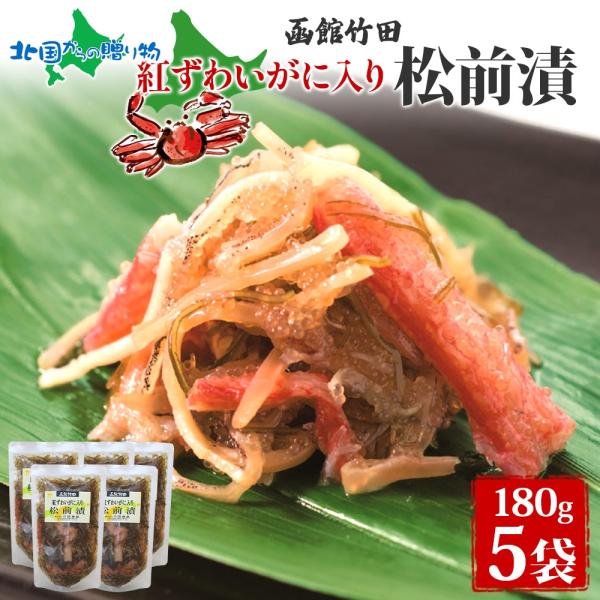▼ズワイガニを贅沢につかった松前漬け「紅ずわいがに入り松前漬」を北海道函館市からお届けします。■商品内容：紅ずわいがに入り松前 180g 5袋■お届け日：4-5日以内に発送予定（土日祝日・年末年始を除く）■送料：送料無料（沖縄・離島、一部地...