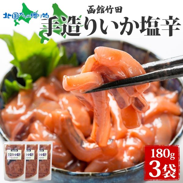 ▼いかの旨味をダイレクトに味わえる「手造りいか塩辛」を北海道函館市からお届けします。■商品内容：手造りいか塩辛 180g 3袋■お届け日：4-5日以内に発送予定（土日祝日・年末年始を除く）■送料：送料無料（沖縄・離島、一部地域は配送不可）■...