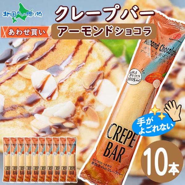 ■商品内容：クレープバー　アーモンドショコラ　10本セット【1本】幅65ｍm×長さ270mm■お届け日：最短でご注文日より、3営業日以内の発送となります。（土日祝日・年末年始を除く）■送料：全国一律　1,100円（税込）沖縄・離島、一部地域...
