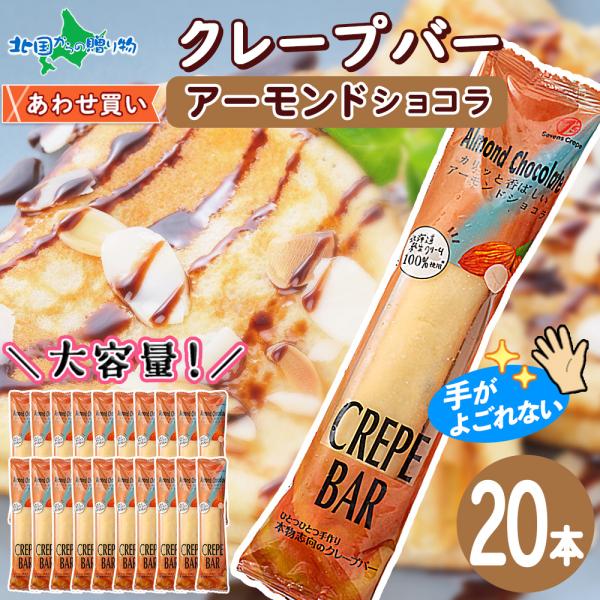 ■商品内容：クレープバー　アーモンドショコラ　20本セット【1本】幅65ｍm×長さ270mm■お届け日：最短でご注文日より、3営業日以内の発送となります。（土日祝日・年末年始を除く）■送料：全国一律　1,100円（税込）沖縄・離島、一部地域...