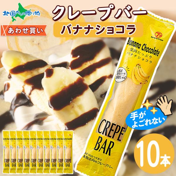■商品内容：クレープバー　バナナショコラ　10本セット【1本】幅65ｍm×長さ270mm■お届け日：最短でご注文日より、3営業日以内の発送となります。（土日祝日・年末年始を除く）■送料：全国一律　1,100円（税込）沖縄・離島、一部地域は配...
