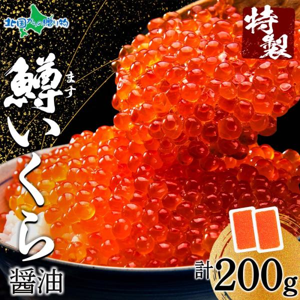 ■商品内容：鱒いくら醤油漬け 100g×2パック 計200g■原産地：ロシア産■加工地：北海道■お届け日：最短で13時までのご注文は当日発送となります。※ご指定がない場合、最短のお届け■送料：送料無料(沖縄・離島、一部地域は配送不可)■のし...