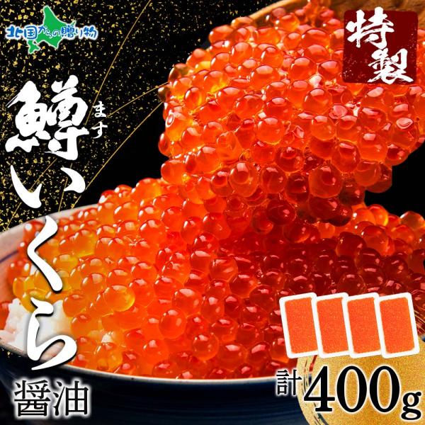 ■商品内容：鱒いくら醤油漬け 100g×4パック 計400g■原産地：ロシア産■加工地：北海道■お届け日：最短でご注文日より、3営業日以内の発送となります。(土日祝日・年末年始を除く)※ご指定がない場合、最短のお届け■送料：送料無料(沖縄・...