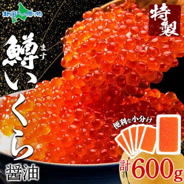 ■商品内容：鱒いくら醤油漬け 100g×6パック 計600g■原産地：ロシア産■加工地：北海道■お届け日：最短でご注文日より、3営業日以内の発送となります。(土日祝日・年末年始を除く)※ご指定がない場合、最短のお届け■送料：送料無料(沖縄・...